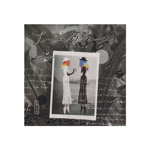 参加メンバー：塚田円,世良純子,月本美香,和田俊寿,多良洋祐,野口雅彦,中村未央,大西玲葉関連アーティスト：PROVIDENCE,ALHAMBRA,金属恵比須,キクラテメンシス,Red &amp; White,Usopions,浪漫座,RE...