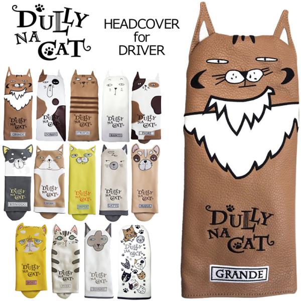 アメリカ発のキャラクター「ダリーナキャット」のドライバー(1W)用ヘッドカバー。ダルそうにしている顔がブサかわいくて特徴的。