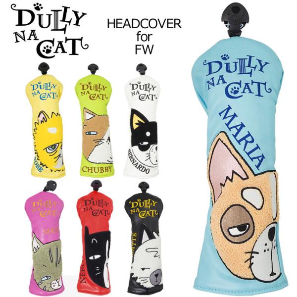 アメリカ発のキャラクター「ダリーナキャット」のフェアウェイウッド(FW)用ヘッドカバー 待望の第2弾。ダルそうにしている顔がブサかわいくて特徴的。◆特長・顔の部分はきめ細かなタオル生地の刺繍加工、手触りが良くねこ感満載!・クラブからヘッドカ...