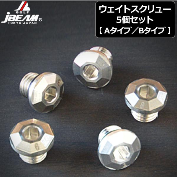 JBEAM(ジェイビーム) メーカー純正 チューニング用ウェイトスクリュー Aタイプ/Bタイプドライバー、フェアウェイウッド、ユーティリティの幅広いモデルに対応しています■適合モデル※画像に掲載しているメーカー出荷時ウェイトスクリュー装着一...