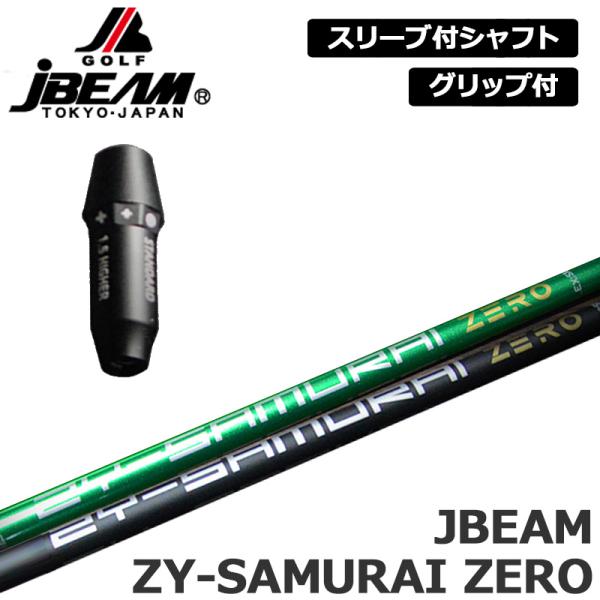 ■装着シャフトJBEAM ZY-SAMURAI ZERO■適合ヘッドZY-MAXKZ-5JLIDEN■スリーブメーカー純正スリーブ■グリップ・当店にお任せの場合は「当店おすすめ」のグリップを装着いたします。・お好みのグリップがありましたら種...