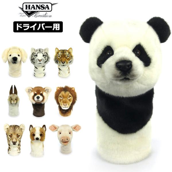動物の魅力をリアルに再現したHANSAのぬいぐるみヘッドカバーです。年齢・性別を問わず多くのプレイヤーから支持されています。ドライバー用ヘッドカバーは首までのデザインです。かわいい動物がしっかりとヘッドを包み込みます。■素材本体：アクリル、...