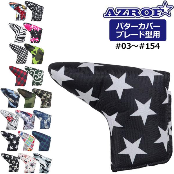 欲しいデザインがきっと見つかる!カラフルデザインのAZROF(アズロフ) ブレード型用(ピン型用) パターカバー。※当ページでは#03-#154を出品しています。その他の番号の商品をお買い求めの場合は、店舗トップより「アズロフ パターカバー...