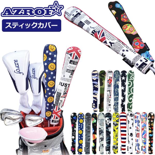 可変式クラブのスリーブや練習用スティックをスタイリッシュに保護してくれる、AZROF(アズロフ) スティックカバー AZ-CV01。保護する事はもちろん、キャディーバックへの収納時に他のクラブやシャフトとぶつかり傷が付くことを防止してくれま...