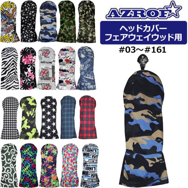 欲しいデザインがきっと見つかる!カラフルデザインのAZROF(アズロフ) フェアウェイウッド用ヘッドカバー※当ページでは#03-#161を出品しています。その他の番号の商品をお買い求めの場合は、店舗トップより「アズロフ ヘッドカバー フェア...
