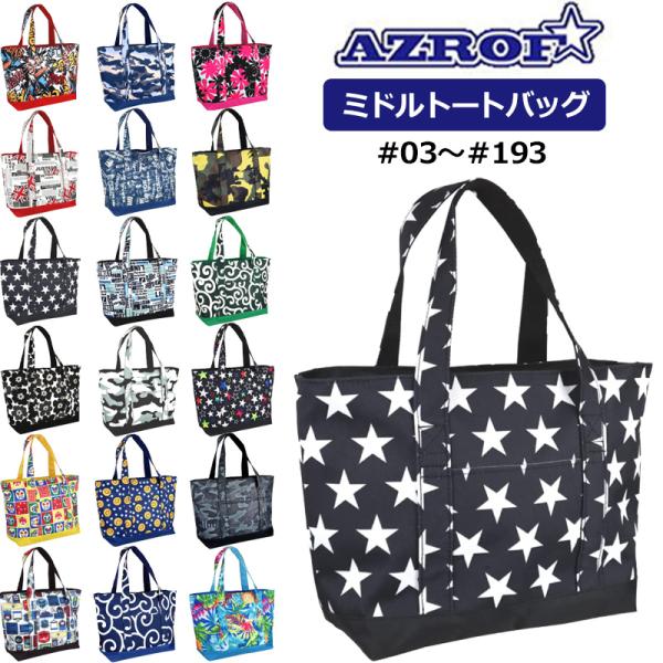 お気に入りがきっと見つかる!!AZROF(アズロフ) ミドルトートバッグ AZ-MDT01※当ページでは#03〜#193を出品しています。その他の番号の商品をお買い求めの場合は、店舗トップより「アズロフ ミドルトートバッグ #○○○」と入力...