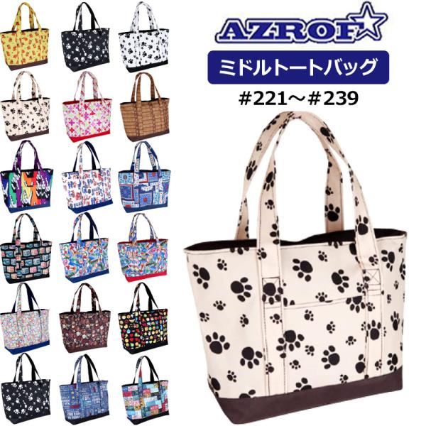 お気に入りがきっと見つかる!!AZROF(アズロフ) ミドルトートバッグ AZ-MDT01※当ページでは#221〜#239を出品しています。その他の番号の商品をお買い求めの場合は、店舗トップより「アズロフ ミドルトートバッグ #○○○」と入...