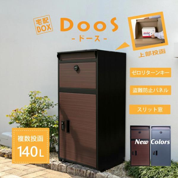 大容量140L 多機能宅配ボックス Doos 2026年新色■特長・上部投函(複数投函),メールボックス(ポスト),メイン扉での多様な受取が可能・従来の一度しか投函出来ない欠点を改善し上部投函口から何回も投函できるように設計・ゼロリターンダ...