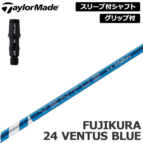 ■装着シャフトFujikura 24 VENTUS BLUE■適合ヘッドSTEALTH PLUS DriverSTEALTH DriverSTEALTH HD DriverSIM2 DriverSIM2 MAX DriverSIM2 MAX...