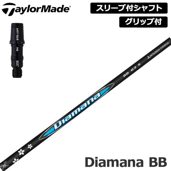 ■装着シャフト三菱ケミカル Diamana BB■適合ヘッドSTEALTH PLUS DriverSTEALTH DriverSTEALTH HD DriverSIM2 DriverSIM2 MAX DriverSIM2 MAX-D Dri...