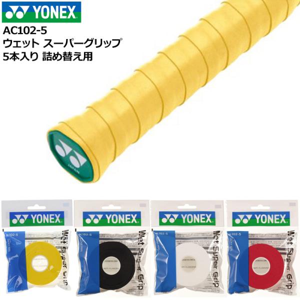 ■商品名ウェット スーパーグリップ 詰め替え用 5本入■品番AC102-5■特長・ウェットタイプ・長尺対応・吸汗■素材ポリウレタン■サイズ幅：25mm、長さ：1200mm、厚さ：0.6mm■カラーバリエーション(004)イエロー(007)ブ...