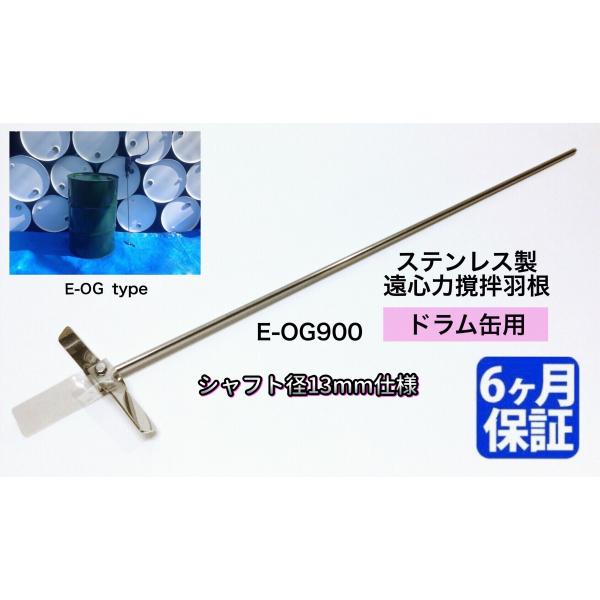 【仕様】（シリアルナンバー付き）型式：E-OG900材質：ステンレス SUS304羽根径：200ｍｍ(最大値／回転時)羽根径：45ｍｍ(最小値／停止時)シャフト径：13ｍｍ   ※シャフトが太いタイプになります。全長：900mmJANコード...
