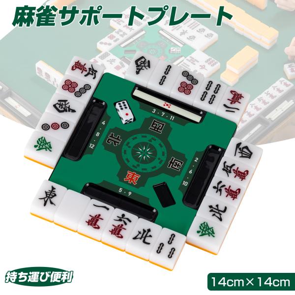 ◆商品名：麻雀サポートプレート◆カラー：グリーン◆マットサイズ（約）：140×140v×10mm◆重さ：約100g◆材質：プラスチック◆セット内容：本体×1注意事項・商品は海外製品になりますので、多少の傷や汚れがある場合も御座います。ご了承...