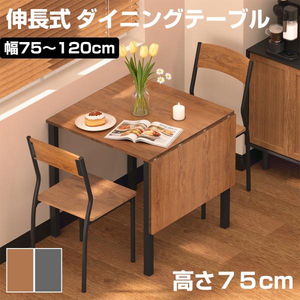 商品詳細商品名：伸縮ダイニングテーブルカラー：ブラウン/グレーサイズ：通常時：75×75×75cm/伸長時：120×75×75cm素材：天板：合成樹脂化粧繊維板/脚：スチール耐荷重：100kg注意事項：※入荷時期により、パッケージデザイン・...