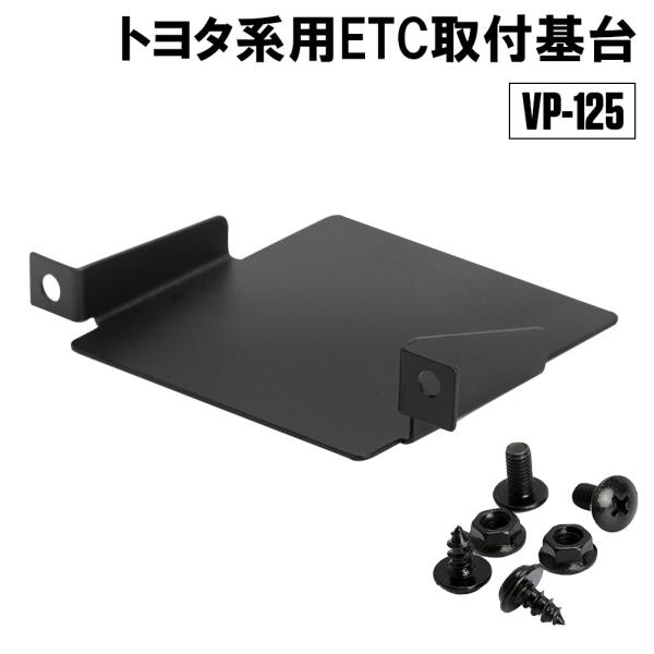 トヨタ アクア専用 ETC取付基台・適合車種：　トヨタ アクア　※NHP10系/2014年12月からのマイナーチェンジ以降（2015年5月現在）の右ハンドル車専用基台◆トヨタ・アクアの純正ETC取付部に市販のETCを取り付けられる基台。◆市...