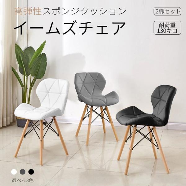 商品名：ダイニングチェア イームズチェア 2脚カラー：ホワイト ブラック グレー材質：座面：PUレザー、高弾性スポンジクッション脚部：木製(ブナー)脚色：マホガニー、ナチュラルフレーム：スチールサイズ：幅48cm奥行50cm高さ73cm座面...