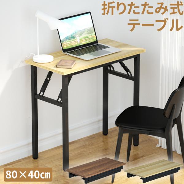 商品名:折りたたみデスク 幅80cm組立状態 完成品サイズ（約） 幅80×奥行40×高さ74cm(折りたたみ後の高さ：11cm)耐荷重：50Kgセット内容：デスク×1素材【天板】天板：化粧繊維板【脚】スチール・使うときだけサッと出せるフレー...