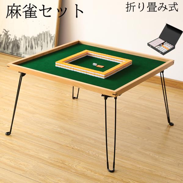 商品名：折り畳み式麻雀卓＋麻雀牌折りたたみ麻雀卓：・サイズ（約）：68cm×68cm×39cm・折りたたみ厚さ（約）：7cm・材質：天然木、ゴムミニ麻雀牌：・サイズ（約）：26×19×16mm・材質：ユリア樹脂セット内容：麻雀卓本体、麻雀牌...