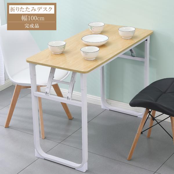 サイズ：100cm×75cm×50cm素材：合成樹脂化粧繊維板耐荷重：50Kg・広々とした幅100cmの天板で作業がしやすいシンプルなデスク。・折り畳むと厚さわずか11.5cm！ソファやベッド下スペースや、クローゼットの隙間にも入るコンパク...