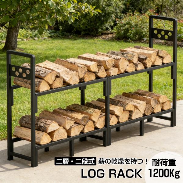 商品名：薪ラックサイズ(約) 幅1200kg材質：ポリエチレン・鉄セット内容:薪ラック本体×1・強靭で安心感のある造り：厚さ25mmの太いパイプを採用しているため、耐荷重量は総計1200kgで、薪を満載にしてもビクともしない頑丈な作りです。...