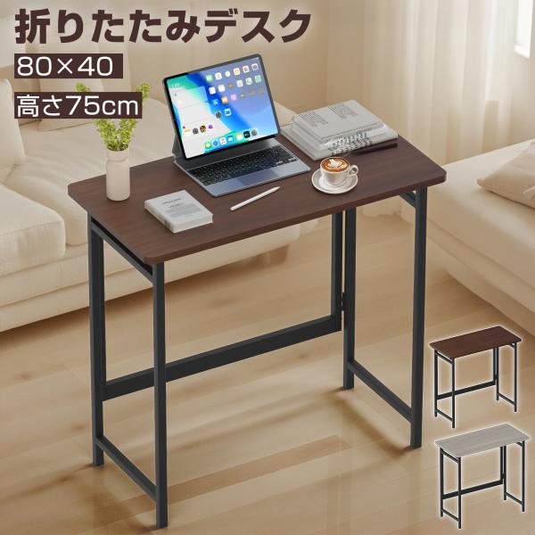 商品詳細サイズ：80×40×75cm（折りたたみ時：80×7×78.5cm）カラー：ブラウン、ベージュ重量：6.8kg耐荷重：50kg材質：天板 合成樹脂化粧繊維板，フレーム：スチール注意事項：※入荷時期により、パッケージデザイン・配線色な...