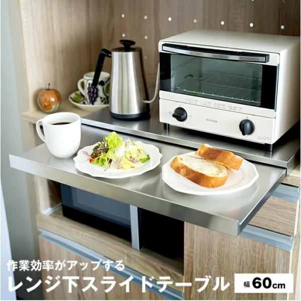 商品説明キッチンが手狭に感じるけど、作業台を置くスペースもないとお悩みの方に！必要な時だけ引き出して使えるキッチンスライドテーブルです。設置方法は家電の下に置くだけ。組み立て不要の完成品なので届いてすぐその便利さを実感できます。材質は、サビ...