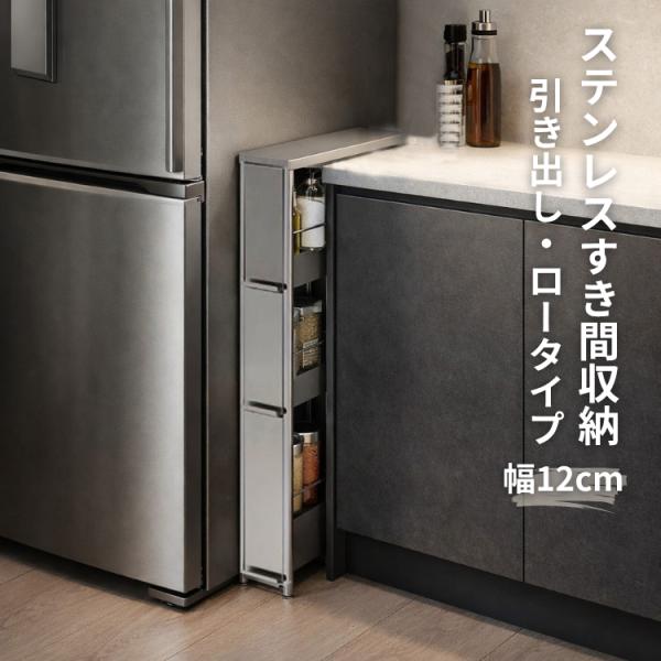 商品説明冷蔵庫やレンジの横の、ちょっとした隙間も有効活用できるすき間ラック。閉めれば中が見えず、すっきりスタイリッシュな印象です。必要な段だけ引き出せる引出タイプだから、奥のものも軽々取り出し可能。また汚れに強いステンレス製なので、お掃除も...