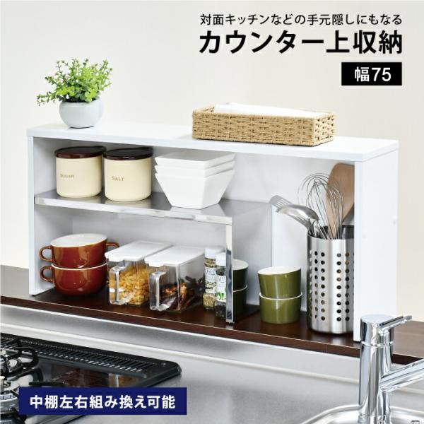 商品説明対面キッチンなどの手元隠しにもなるカウンター上収納。背面には、マグネットでメモ等を貼り付けることが可能です。「スパイス等の背の低い物」と「ツール等の背の高い物」両方無駄なく収納できる中棚は、左右組み換えができます。サイズ 【本体】約...