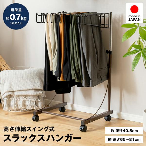 ■商品名高さ伸縮 スラックスハンガー スイング式 12本掛■商品説明　この価格で国内産。丁寧な作りは、『安心！納得！』の仕上がりです。増えすぎたパンツやボトムス、スカート…収納場所に困ったらコレ！！すっきりタイプの12本掛けです。高さ伸縮式...