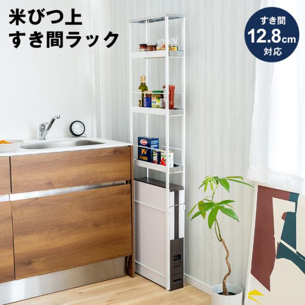 ■サイズ本体：約幅12.8×奥行41×高さ160cm梱包時：約95×43×高さ18cm■引出収納内寸1段目：約幅10×奥行38×高さ20cm2・3段目：約幅10×奥行38×高さ32cm■対応米びつサイズ幅10×奥行40.6×高さ68.6cm...
