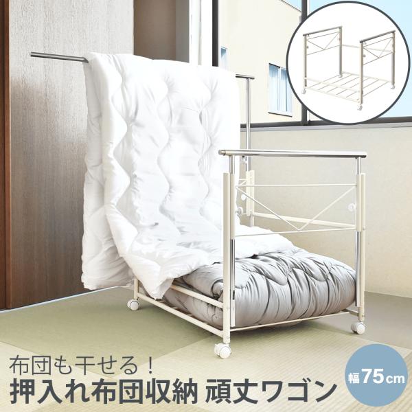 ■サイズ本体：約幅75×奥行68.5〜111.5×高さ65・110cm梱包時：約71×70×8cm■内寸約幅68.5×奥行60.5cm■重量約7.3kg（梱包時：約8.2kg）■耐荷重棚：約15kg布団干し部：約5kg/1箇所■収納目安＜シ...