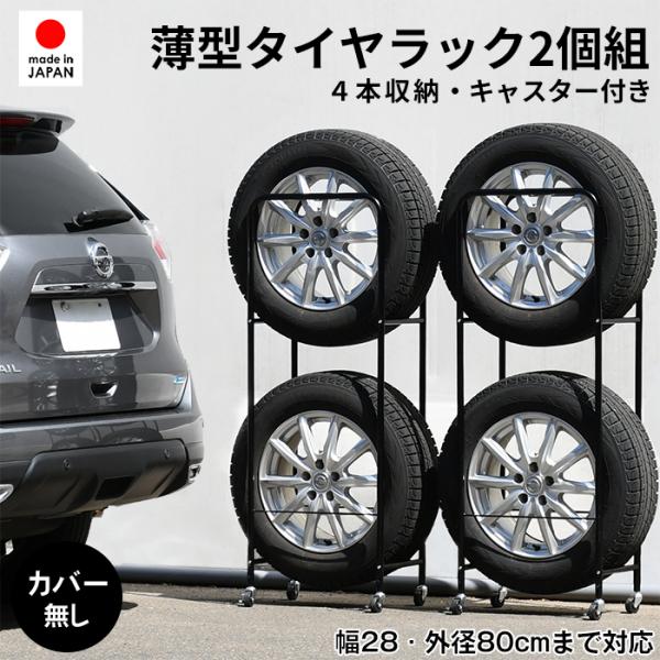 【SUV/RV車用 薄型タイヤラックです】■サイズ本体：約幅52.5×奥行34×高さ136.5cm梱包時:132×53×11cm重量：約8.2kg（梱包時約9.7kg）■収納可能タイヤサイズ：外径80cm／幅28cmまで※目安：SUV/RV...