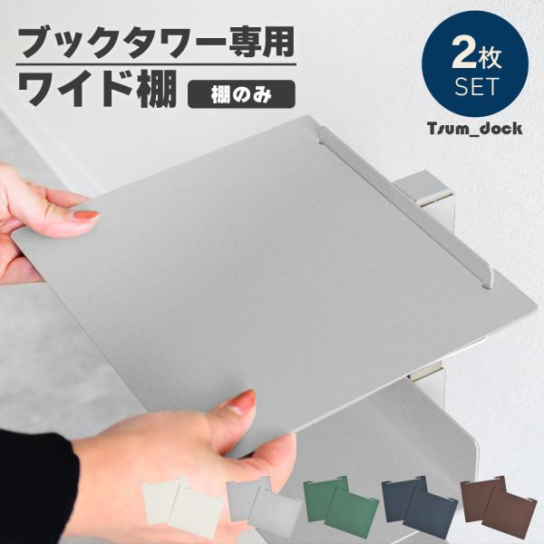 ■サイズ【本体】約幅22.5×奥行19×棚厚0.8cm■重量1枚あたり約270g （梱包時：2枚で約650g）■耐荷重ワイド棚着用時(棚板1枚あたり)：約1.2kg■材質棚板：スチール（メラミン焼付塗装）■備考ブックタワー専用のオプション品...