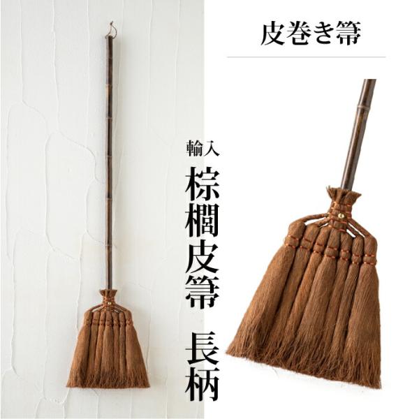 商品仕様■シリーズ名：輸入 棕櫚皮箒■ブランド名：broom craft■メーカー型番：FKM-M03■原産国/製造国：中国■屋内・屋外：屋内用■タイプ：長柄