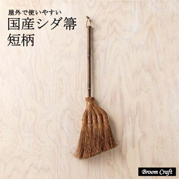 商品仕様■シリーズ名：国産 シダ箒■ブランド名：broom craft■メーカー型番：FKM-M09■原産国/生産国：日本■屋内・屋外：屋外■タイプ・玉数：短柄