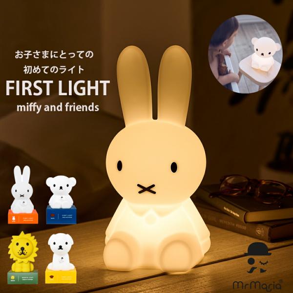 商品名 FirstLight miffy＆friends（ファーストライト ミッフィー＆フレンズ）充電式 LEDライトキャラクター MIFFY（ミッフィー）BORIS（ボリス）SNUFFY（スナッフィー）LION（ライオン）サイズ（約） M...