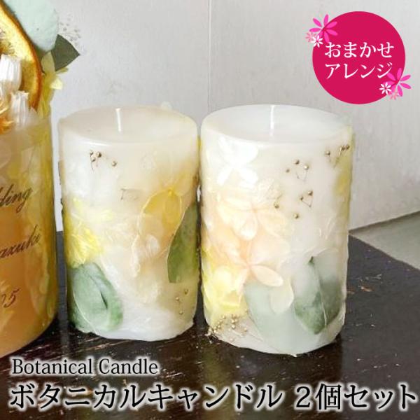 商品説明 お花のボコボコ感が可愛い！ボコボコボタニカルキャンドル 2個セット選んだカラーにあった季節のお花を取り入れてお作りしています。結婚記念日、誕生日、卒業式…一年を通して、お祝いする日はたくさんあります。大切な方へのお祝いの贈り物、癒...