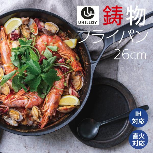 商品説明鋳物なのに軽い！鋳物だから美味しい！！UNILLOY / 鋳物フライパン 26cm素材をもっとおいしく 料理をもっと楽しく鋳鉄フライパンの「UNILLOYフライパン」は、熱の伝わりが均一で、熱伝導が優れており、蓄熱性も高いのが特徴で...