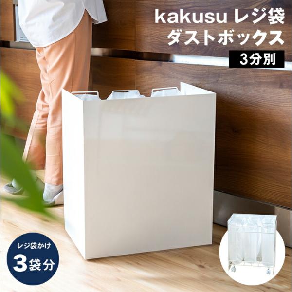 使う人の行動を考察し、現状の不満やニーズを考慮して生まれた「kakusu」シリーズ。機能的でありながら、キッチンシーンをモダンでスマートに演出してくれます。レジ袋を引っ掛けるだけの手軽さは残し、前面を大胆に隠して生活感を消してくれます。隠し...