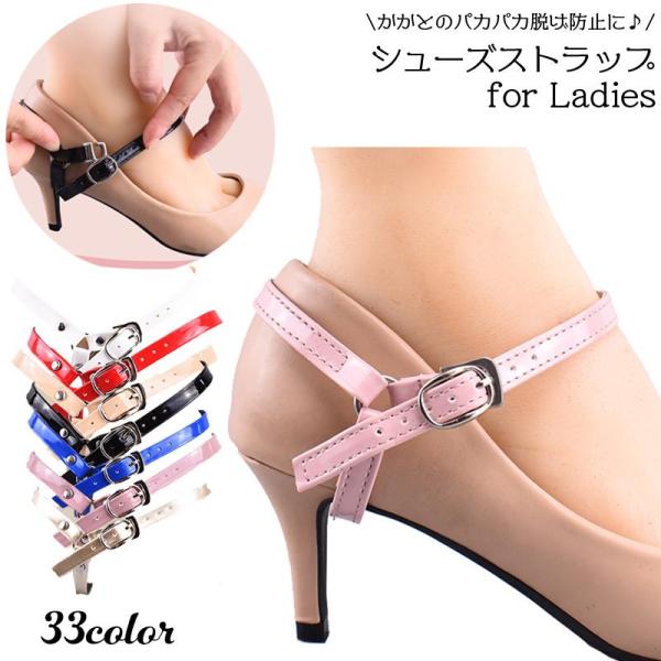 パンプスのパカパカ脱げ防止用のシューズストラップです。かかと、足裏、足の甲をしっかりとホールドするタイプ。引っかけタイプで簡単に装着が出来て、しっかりフィット♪豊富なカラーバリエーションから選べるところも嬉しいポイント☆※左右ペア、2個1組...