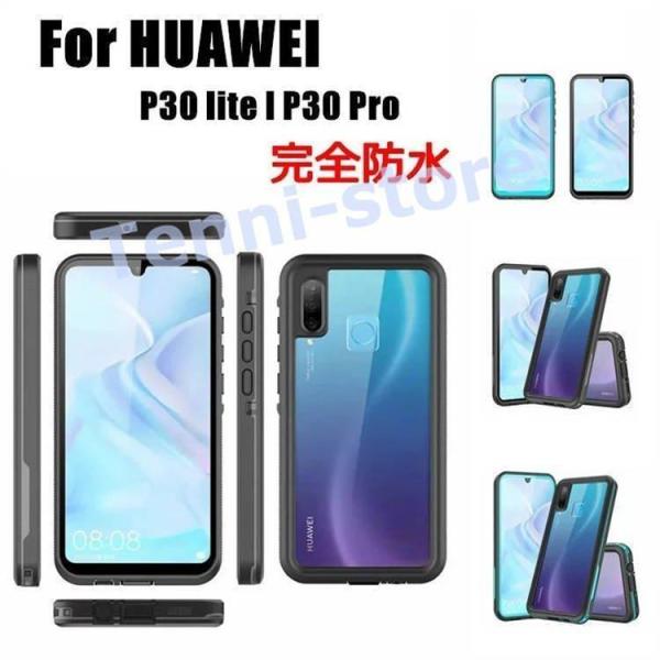 HUAWEI P30 Lite 防水ケース ケース P30 pro カバー hwu36 p30 lite premiumケース hwv33 HW-02L ファーウェイ 防水スマホケース 薄型 耐衝撃 保護ケース 完全防水ケース 防塵 衝撃吸...
