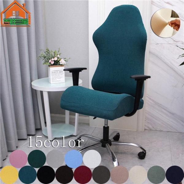 材質：ポリエステル+スパンデックス1スパンデックス、伸縮性のあるストレッチ素材でできており、柔らかく快適です。耐久性があります。2チェアカバーは、新品のチェアを保護することができます。また、チェアが古い場合、これでカバーすると見栄えが良くな...