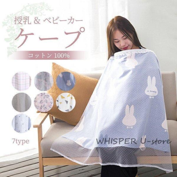 授乳＆ベビーカー、2wayタイプのケープです。ベビーカーの虫よけ、日よけになります。ソフトワイヤー入りで赤ちゃんの顔がのぞきやすい。長さ調節可能なストラップ付き横110縦70センチの大判サイズコットン100％