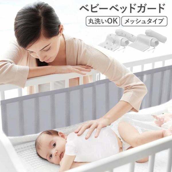 足や手のはみ出し防止赤ちゃんが寝ている間にコロコロ転がって、柵に頭をぶつけたりなどの衝突防止効果はもちろん、腕と脚がベビーベッドのスラットの間に挟まるのを防ぐのにも役立ちます。通気性のいいメッシュ素材蒸れにくいメッシュ生地のベッドガードなの...