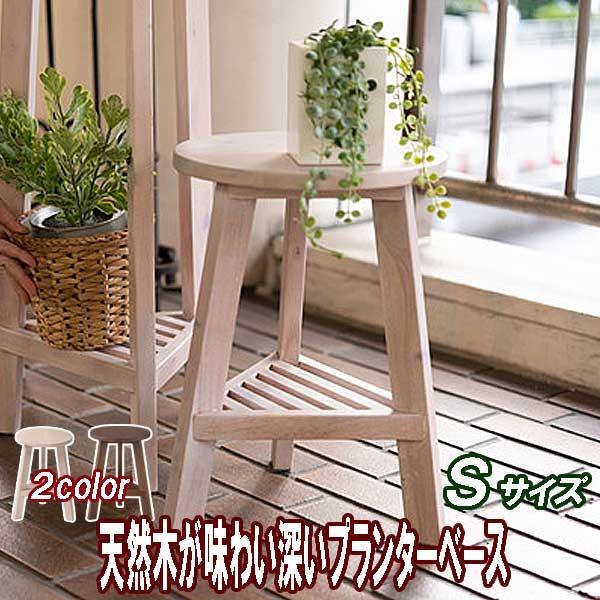 【発売日：2022年10月25日】フラワースタンド 室内 木製 おしゃれ 玄関前 花台 花瓶台 プランターベースＳ 2カラーは、植物と調和する美しい木目、置くだけで植物が引き立つフラワースタンド、お部屋のコーナーやちょっとしたスペースに花台...