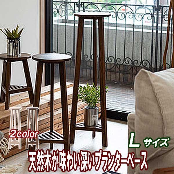 【発売日：2022年10月25日】フラワースタンド 室内 木製 おしゃれ 玄関前 花台 花瓶台 プランターベースＬ 2カラーは、植物と調和する美しい木目、置くだけで植物が引き立つフラワースタンド、お部屋のコーナーやちょっとしたスペースに花台...