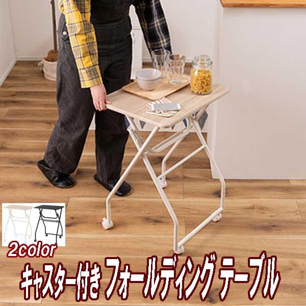 【発売日：2023年09月01日】ハイテーブル 折りたたみ 高さ70cm スリム おしゃれ キャスター付き 選べる2カラーは、様々なシーンで活躍するハイテーブルです、キッチンの補助テーブル、簡易デスクや飾り場など、使い方は様々。ちょっと台が...
