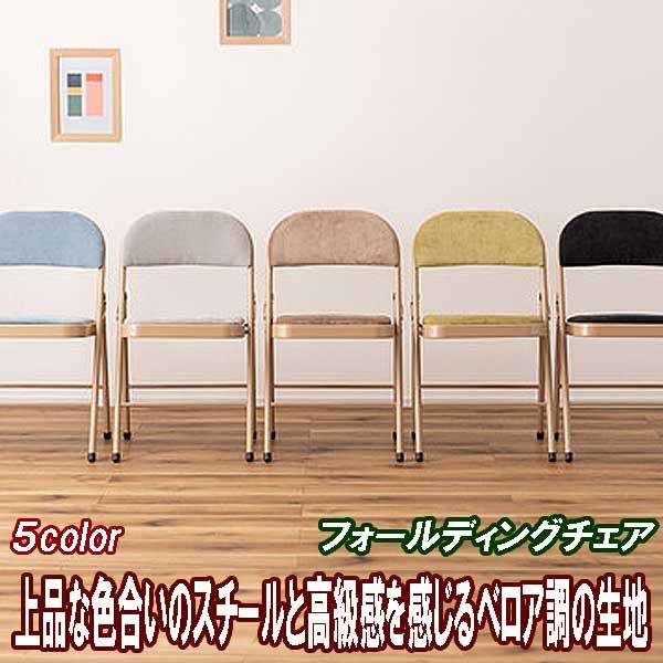 【発売日：2024年02月29日】折りたたみ椅子 軽量 コンパクト 持ち運び 背もたれ 室内用 ベロア調生地 5カラーは、実用的でおしゃれ様々なシーンで活躍する折りたたみ椅子、軽量で持ち運びも楽々な折りたたみ椅子軽量タイプです。コンパクトに...
