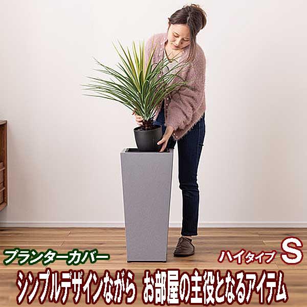 【発売日：2024年09月02日】鉢カバー かご 6号用 プランター ハイタイプＳ おしゃれ 室内 繊維板セメント仕上げ グレーは、鉢のまま入れるだけでスタイリッシュになる鉢カバー、繊維板セメント仕上げのかごタイプがお部屋のインテリアと一体...