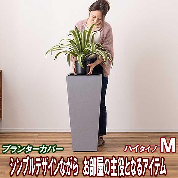 【発売日：2024年09月02日】鉢カバー かご 8号 プランター ハイタイプＭ おしゃれ 室内 繊維板セメント仕上げ グレーは、鉢のまま入れるだけでスタイリッシュになる鉢カバー、繊維板セメント仕上げのかごタイプがお部屋のインテリアと一体化...